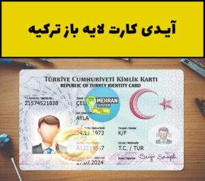 فایل لایه باز آیدی کارت ترکیه (Turkey ID Card) - مهران سیستم