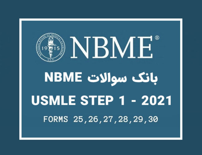 سوالات NBME USMLE STEP 1 - 2021 همراه با پاسخ - مهران سیستم