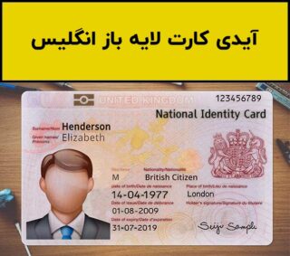 فایل لایه باز آیدی کارت انگلیس (England Idcard) - مهران سیستم