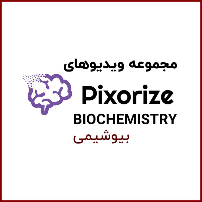 مجموعه ویدیوهای Pixorize Biochemistry 2023 (بیوشیمی)