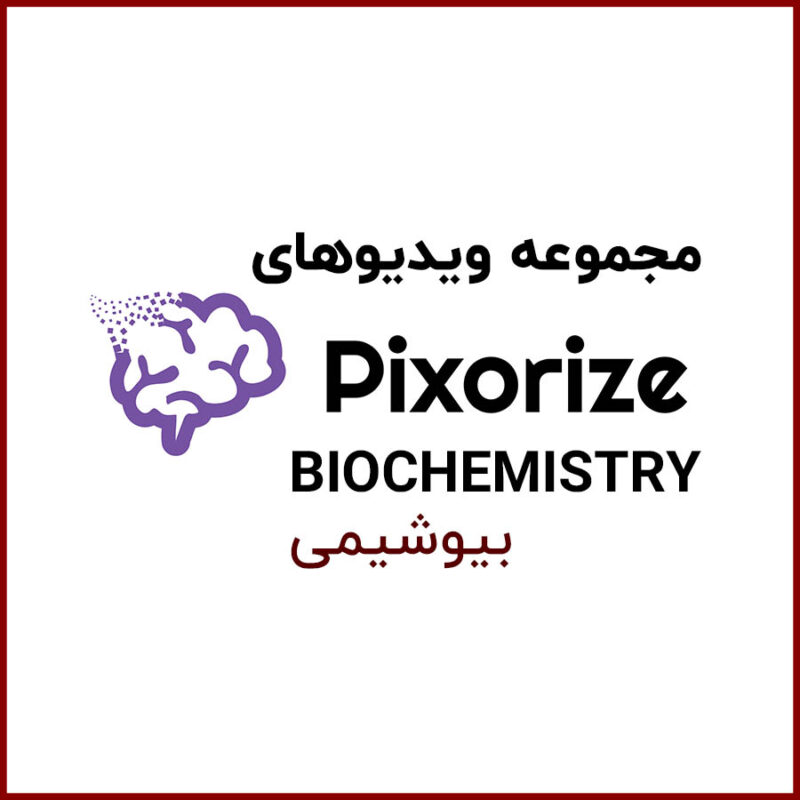 مجموعه ویدیوهای Pixorize Biochemistry 2023 (بیوشیمی)