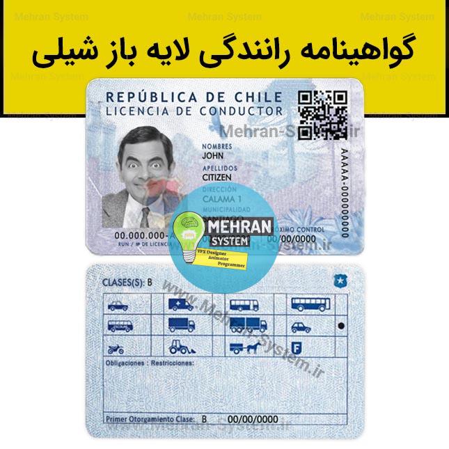 فایل لایه باز گواهینامه رانندگی شیلی - مهران سیستم