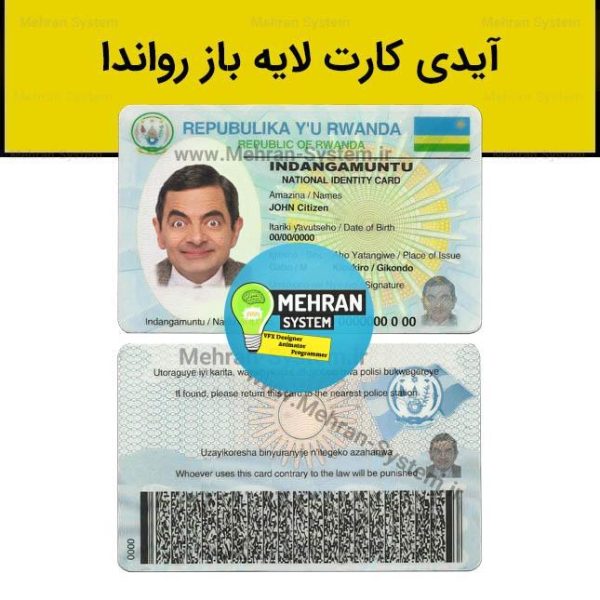 فایل لایه باز آیدی کارت رواندا - مهران سیستم